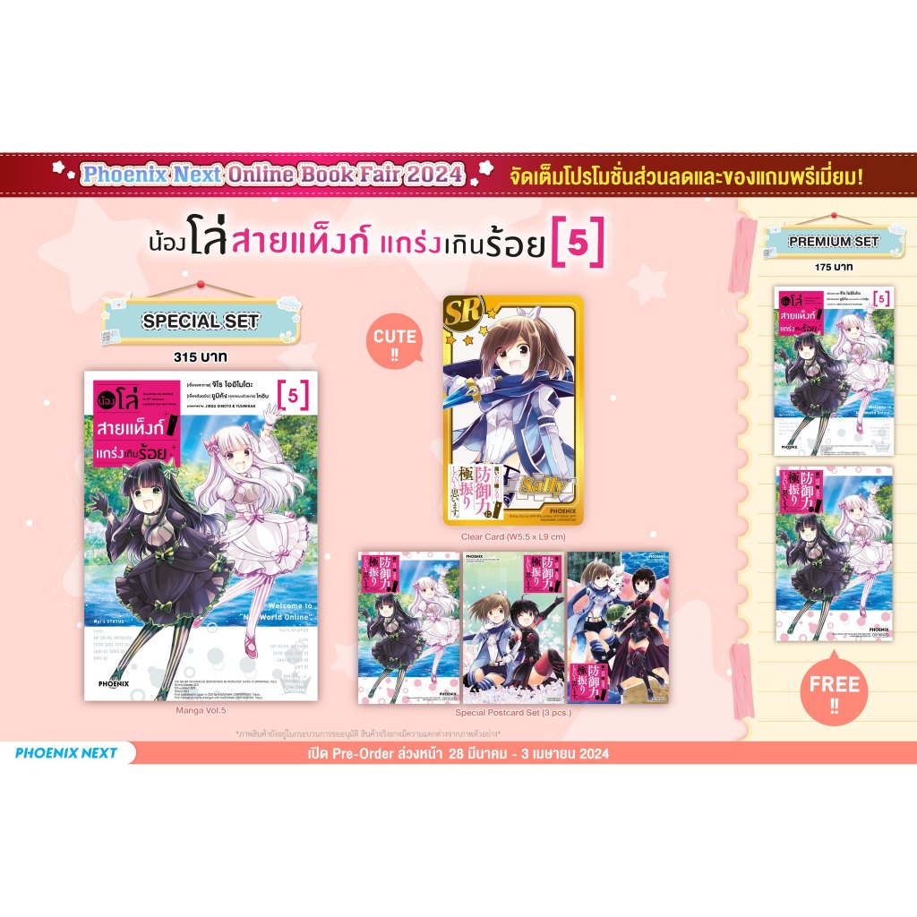 [พร้อมส่ง/Pre-Order] Special Set & Premium Set มังงะน้องโล่สายแทงก์ แกร่งเกินร้อย เล่ม 5 Phoenix ...