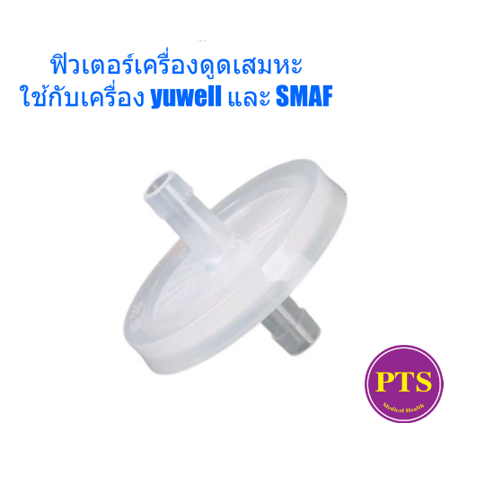 Suction Filter ตัวกรองเครื่องดูดเสมหะ (Yuwell-SMAF) | Shopee Thailand
