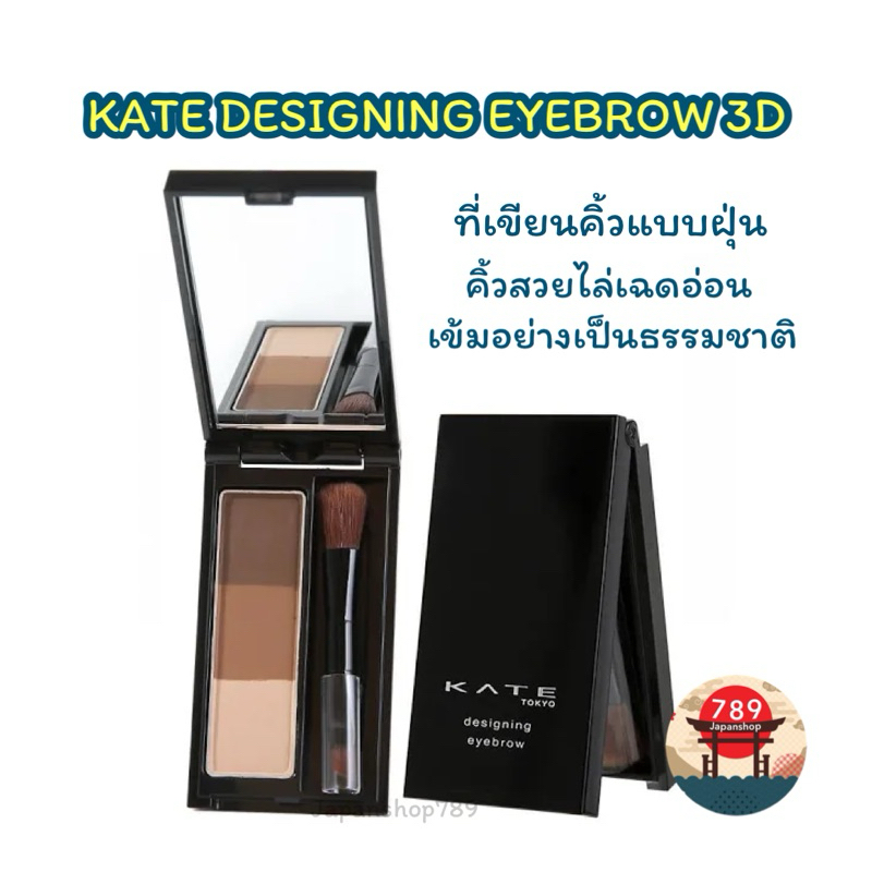[ส่งไว🔥] KATE ที่เขียนคิ้วแบบฝุ่น DESIGNING EYEBROW 3D ของแท้จากญี่ปุ่น | Shopee Thailand