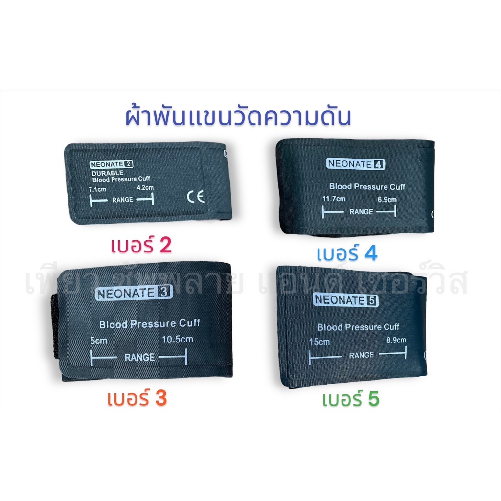 ผ้าพันแขนวัดความดัน (Disposable Neonatal NIBP Cuffs) | Shopee Thailand