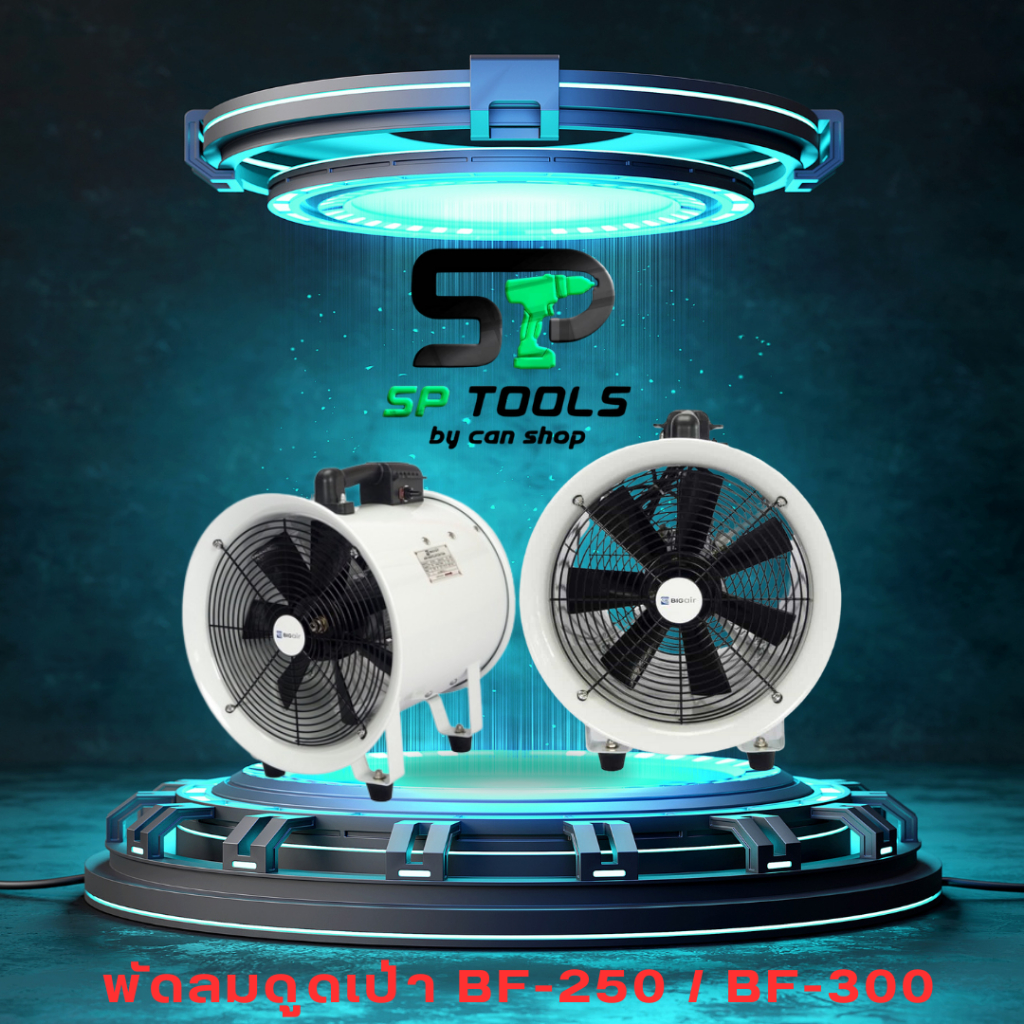 BIG AIR BF-250 พัดลมดูดเป่า 10" / BF-300 พัดลมดูดเป่า 12" | Shopee Thailand