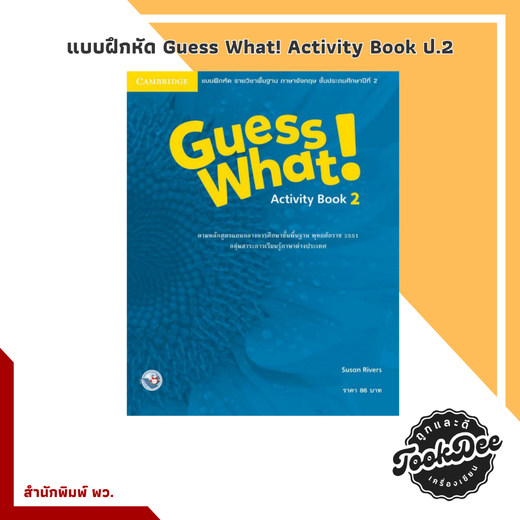 แบบฝึกหัด รายวิชาพื้นฐาน ภาษาอังกฤษ Guess What ! Activity Book ป.1-ป.6 ...
