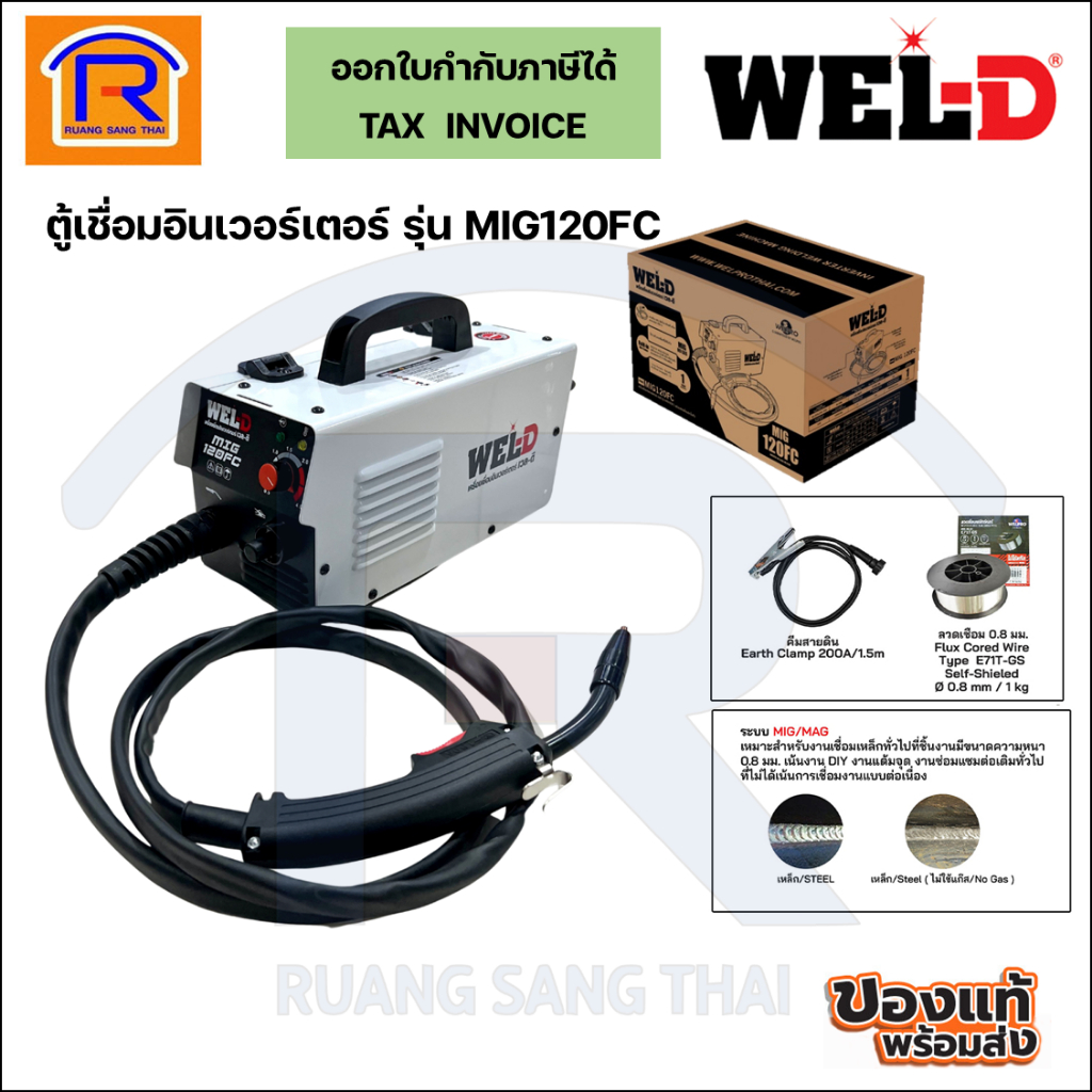 WEL-D ตู้เชื่อมอินเวอร์เตอร์ รุ่น MIG120FC (แถมลวดเชื่อมและสายดิน ...