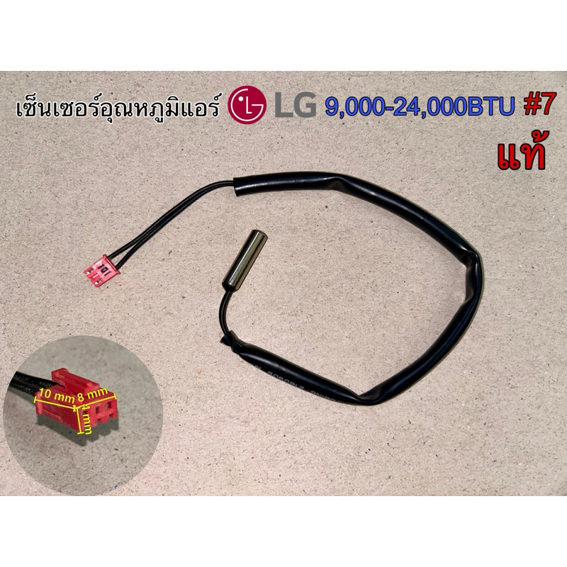 เซ็นเซอร์อุณหภูมิแอร์ LG 9,000-24,000BTU #7แท้ #อะไหล่อิเล็กทรอนิกส์ ...