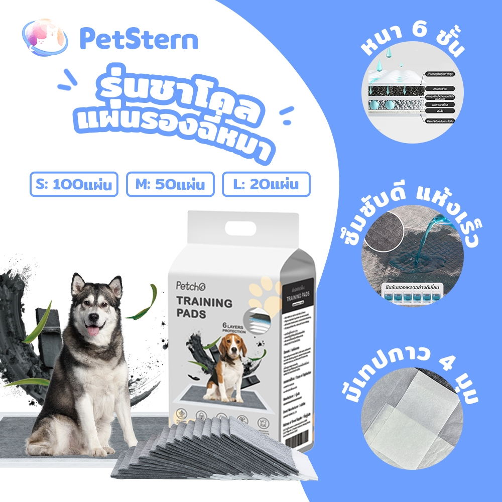 PetStern แผ่นรองฉี่สุนัข รุ่นชาโคล แผ่นรองฉี่หมา ถ่านไม้ไผ่ ช่วยฝึกขับถ่าย ซับกลิ่น ซึมซับดี ...
