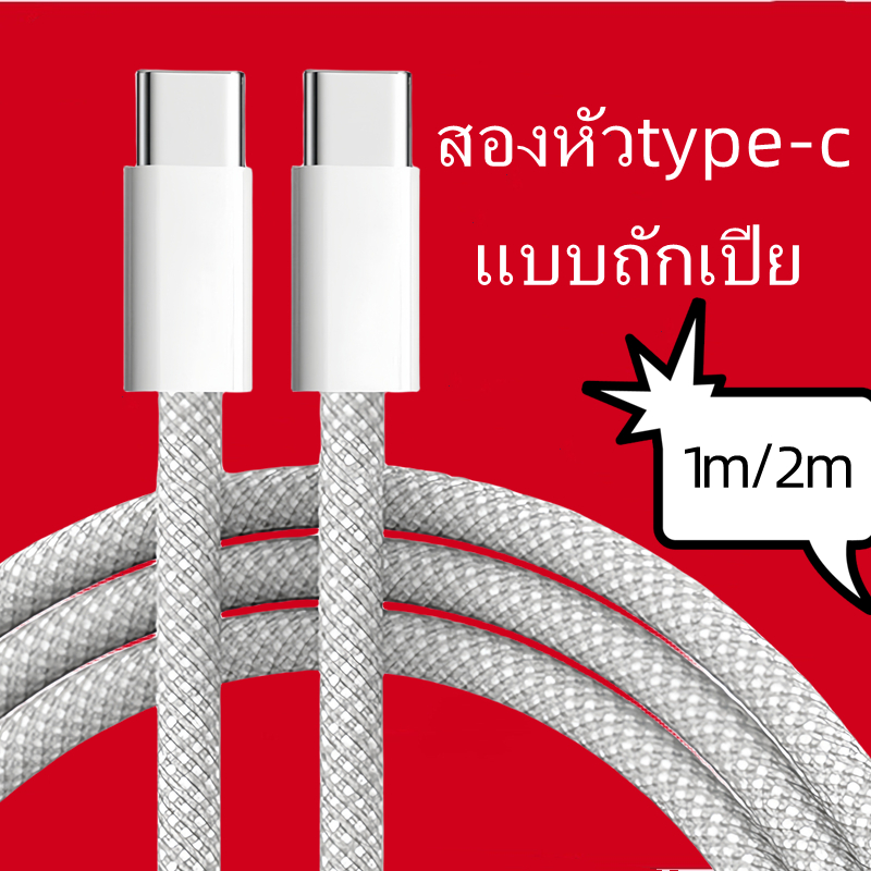 สายแบบถัก สายชาร์จ USB Type c to Type c สายชาร์ตสำหรับ ไอแพด Pro, Air4 ...