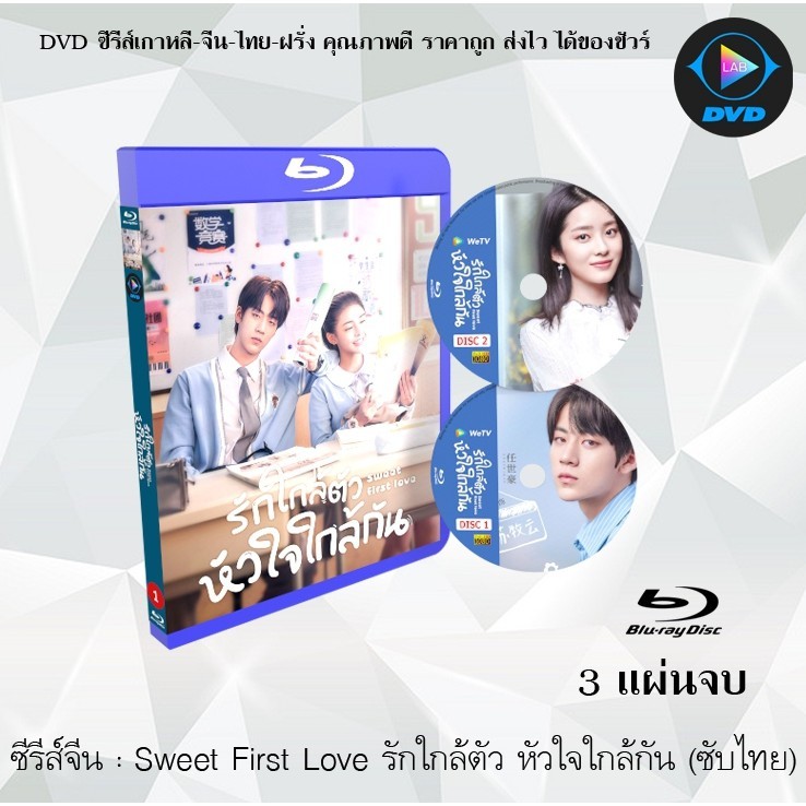 Bluray ซีรีส์จีน Sweet First Love (รักใกล้ตัว หัวใจใกล้กัน) : 3 แผ่นจบ ...