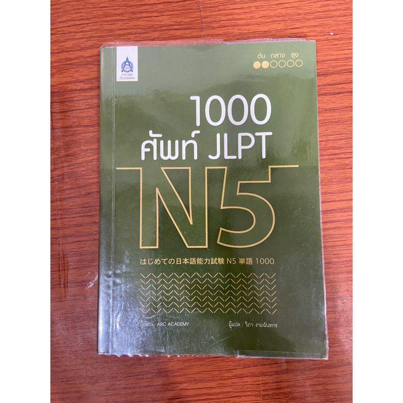 1000 ศัพท์ jlpt n5 หนังสือมือสอง | Shopee Thailand