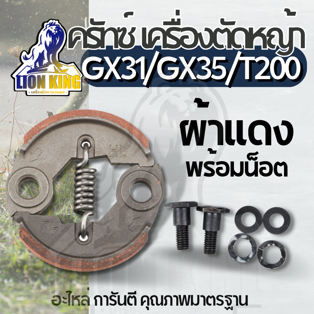 ครัช GX35 ผ้าคลัทช์ ( สีเงิน / ผ้าแดง ) เครื่องตัดหญ้า Honda GX35 ,T200, TL33,GX31,GX35NT ...