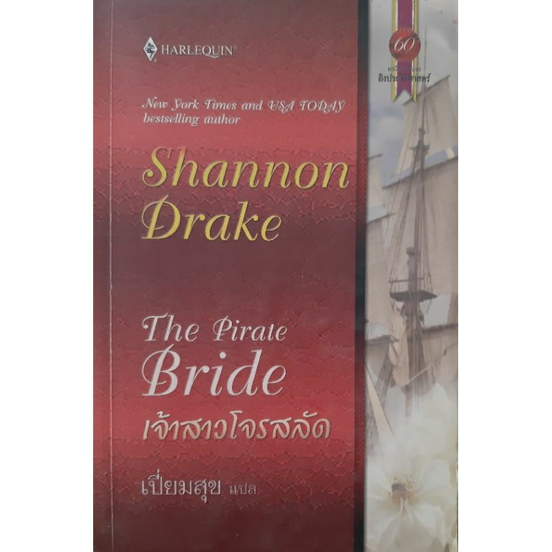 เจ้าสาวโจรสลัด (The Pirate Bride) Shannon Drake *หนังสือมือสอง* เปี่ยม ...