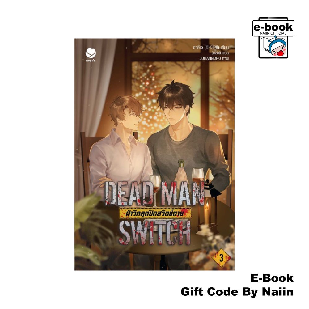 [E-Book Digital code] DEAD MAN SWITCH ฝ่าวิกฤตปิดสวิตช์ตาย เล่ม 3 (เล่มจบ) | Shopee Thailand