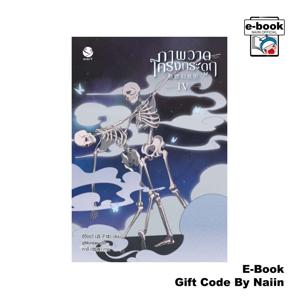 [E-Book Digital code] ภาพวาดโครงกระดูก เล่ม 4 (เล่มจบ) | Shopee Thailand