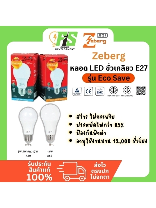 หลอดไฟ Zeberg Led รุ่น ECO Save 5W,7W,9W,12W,14W | Shopee Thailand