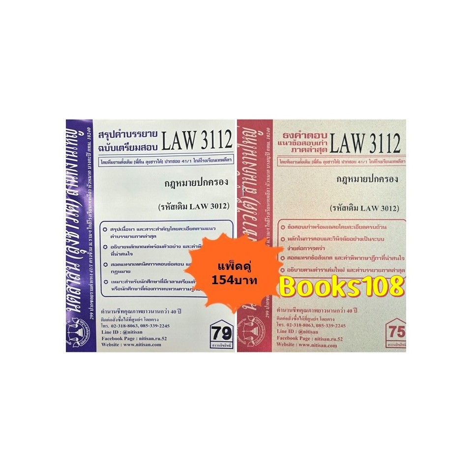 สรุปคำบรรยาย+แนวข้อสอบเก่าLAW3112(LAW 3012) กฎหมายปกครอง(แพ็คคู่) | Shopee Thailand