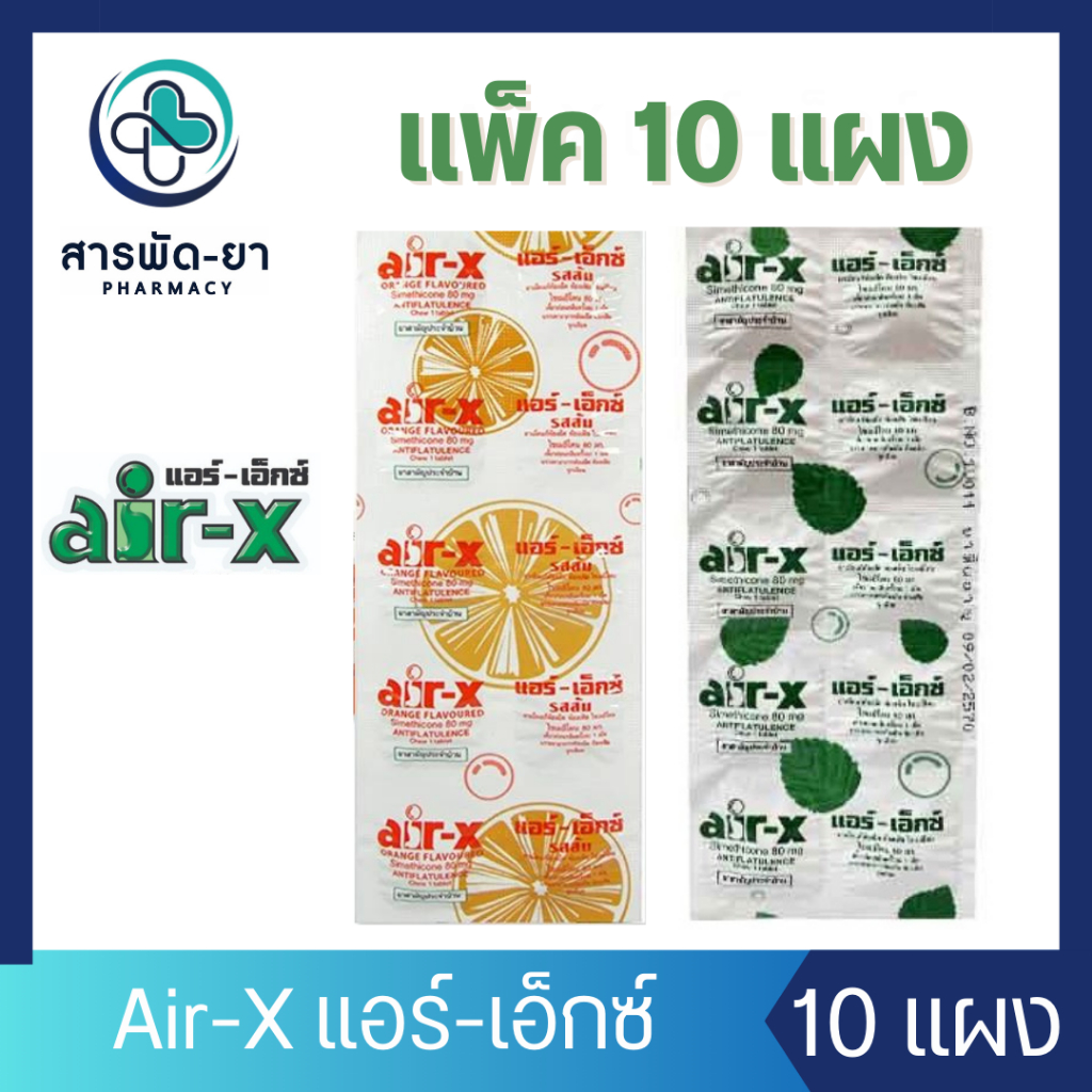 [แพ็คละ 10 แผง] Air-X tablets รสมินท์/รสส้ม แอร์เอ็กซ์ 10 เม็ด/แผง ...