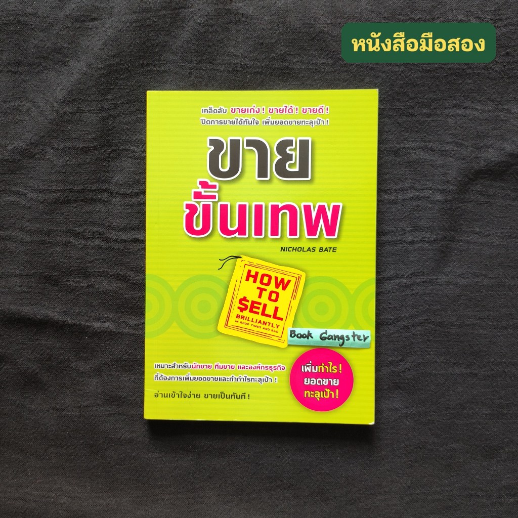 ขายขั้นเทพ (How to Sell Brilliantly in Good Times and Bad) / Nicholas ... ขายขั้นเทพ (How to Sell Brilliantly in Good Times and Bad) / Nicholas ...