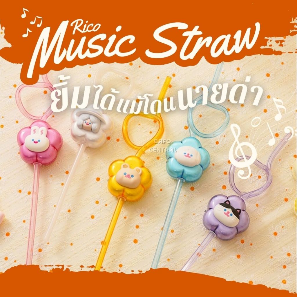Live 20.00 ** RICO Musical Straw [พร้อมสุ่ม] กล่องสุ่ม | Shopee Thailand