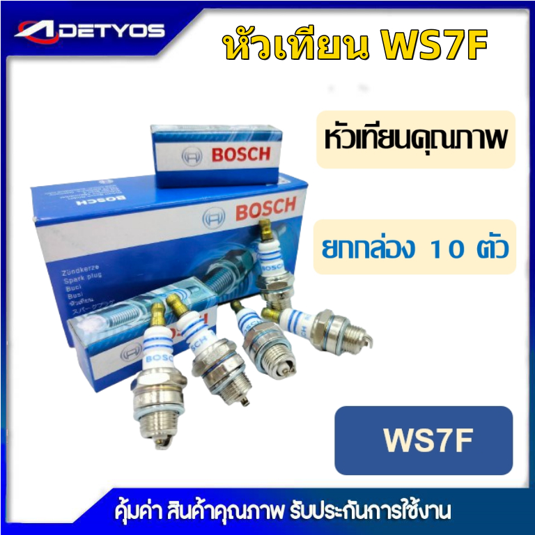 หัวเทียน เครื่องตัดหญ้า เครื่องเลื่อยโซ่ BOSH WS7F HONDA 4T GX35 UT31 ...