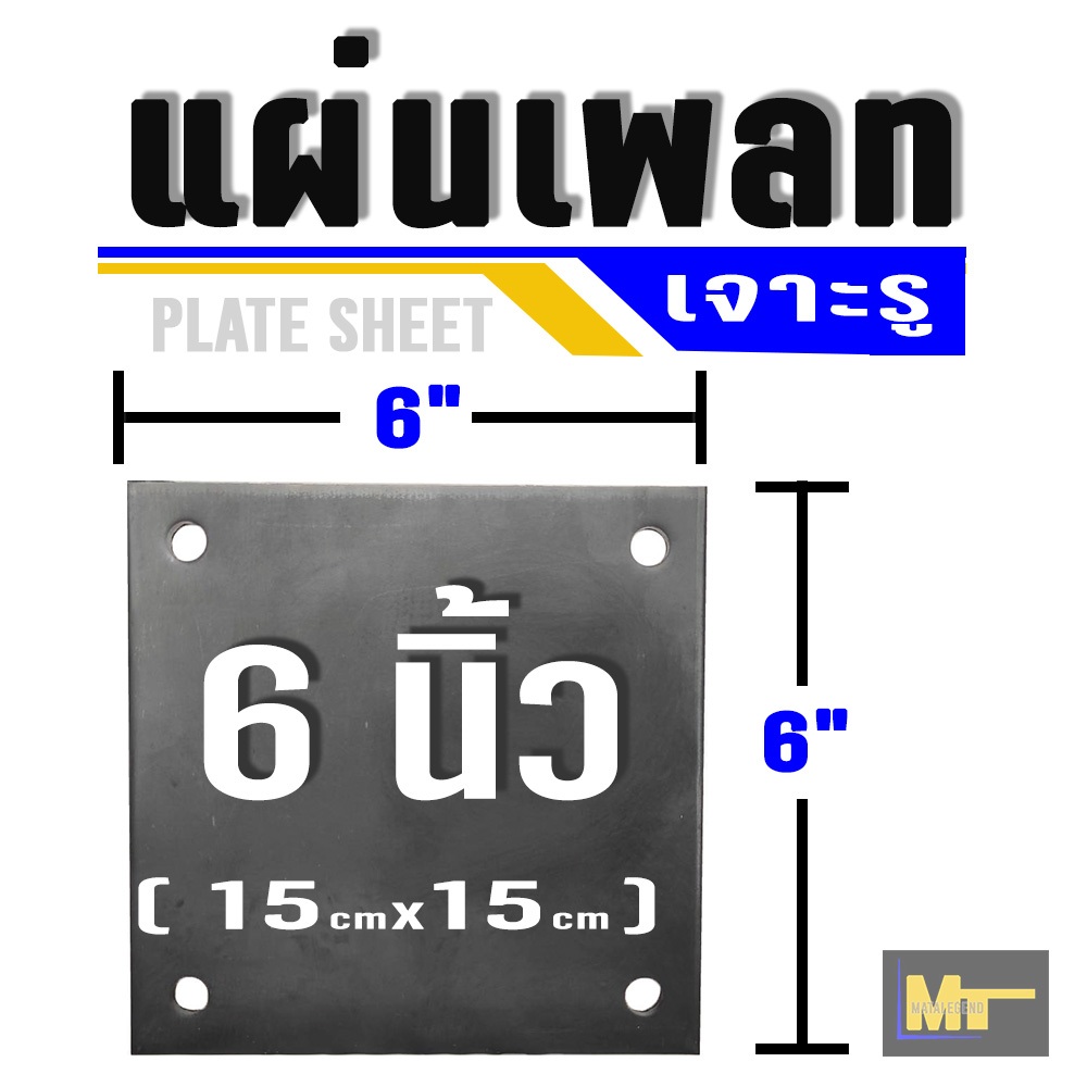 แผ่นเพลทเหล็ก เจาะรู ขนาด 6" x 6" ( Steel Plate ) | Shopee Thailand