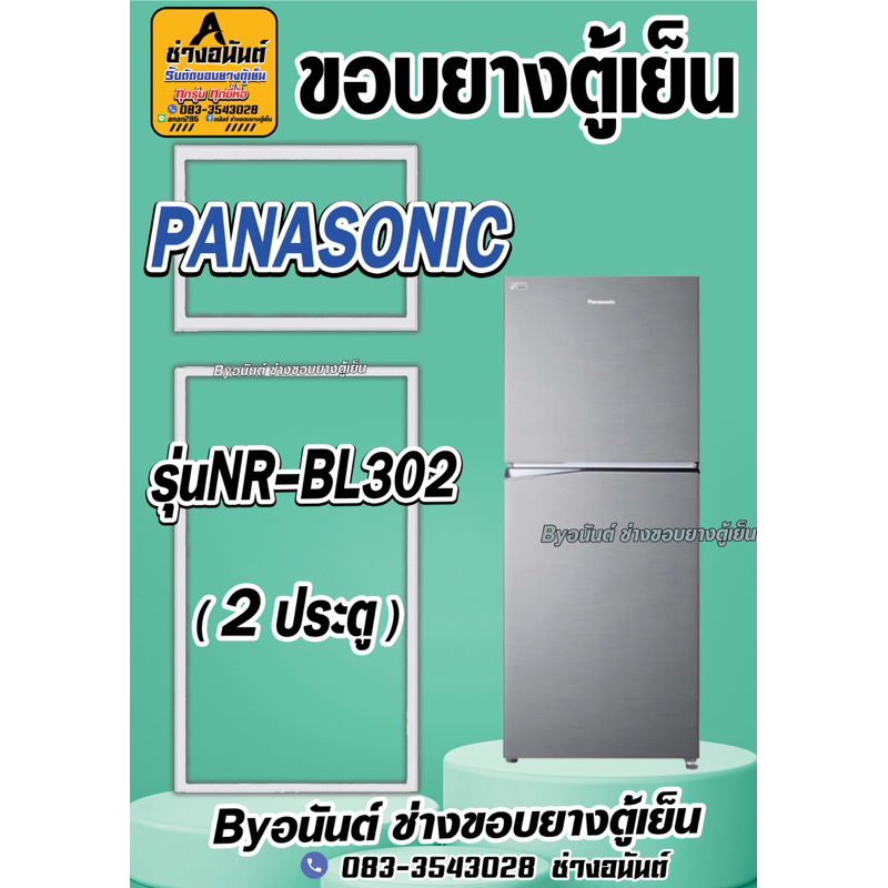 ขอบยางตู้เย็น PANASONIC รุ่น NR-BL302(2ประตู) | Shopee Thailand