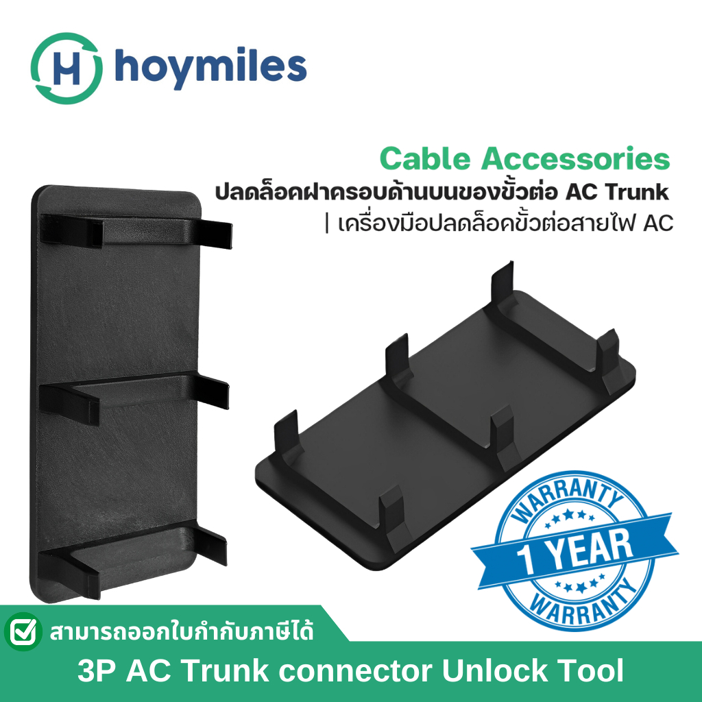 Hoymiles 3P AC Trunk connector Unlock Tool | Shopee Thailand