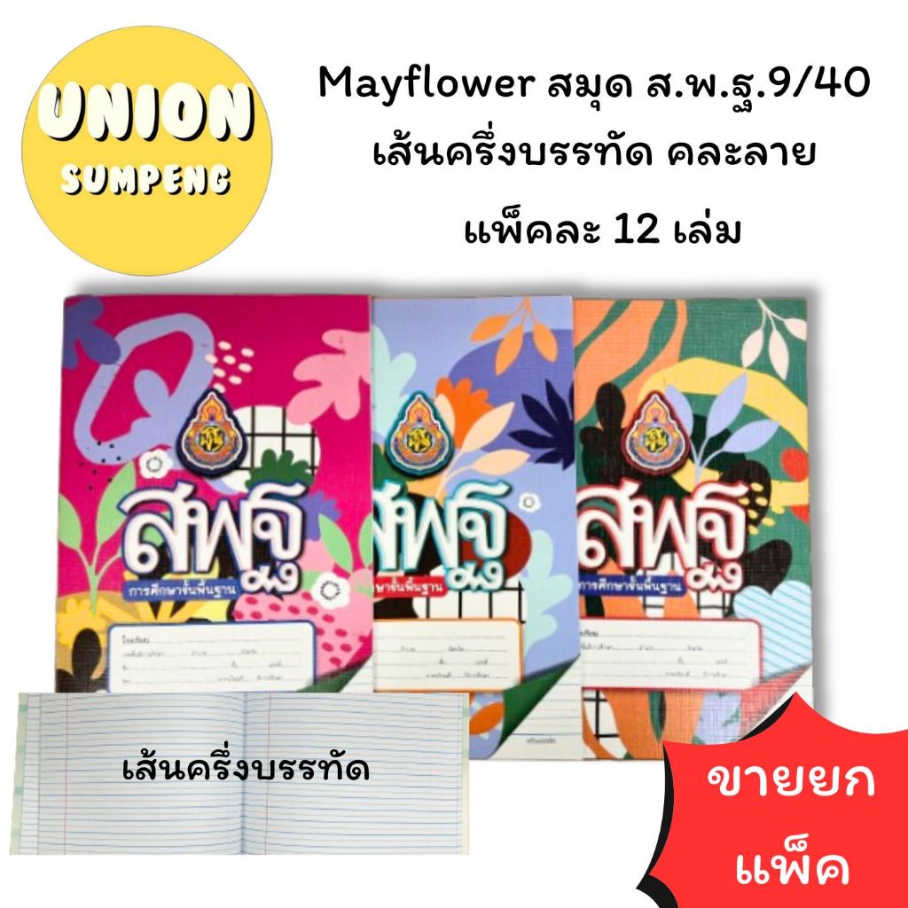 (USP)📍เนื้อดีหนา📍(แพ็ค12เล่ม) MayFlower สมุดส.พ.ฐ. เส้นครึ่งบรรทัด 60แก ...