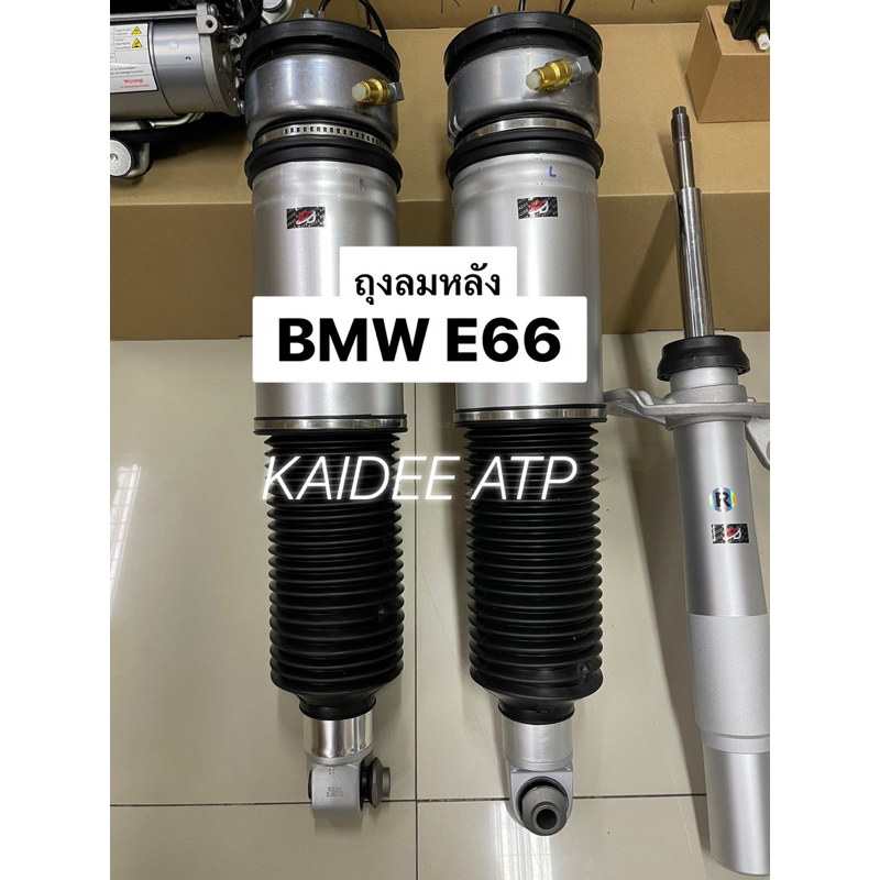 โช๊คBMW E66 /โช้คถุงลม ซีรี่ย์7 E66 /โช้คไฟฟ้า/ปั๊มลมตรงรุ่น E66 ...