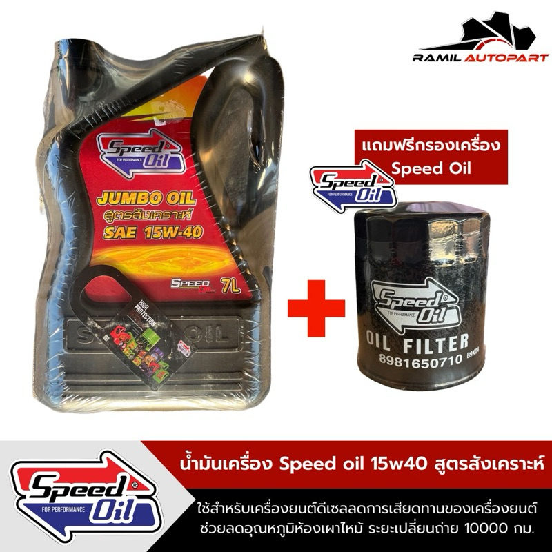 Speed oil 15W40น้ำมันเครื่องดีเซลสูตรสังเคราะห์ 7ลิตร+แถมกรองเครื่องAll ...