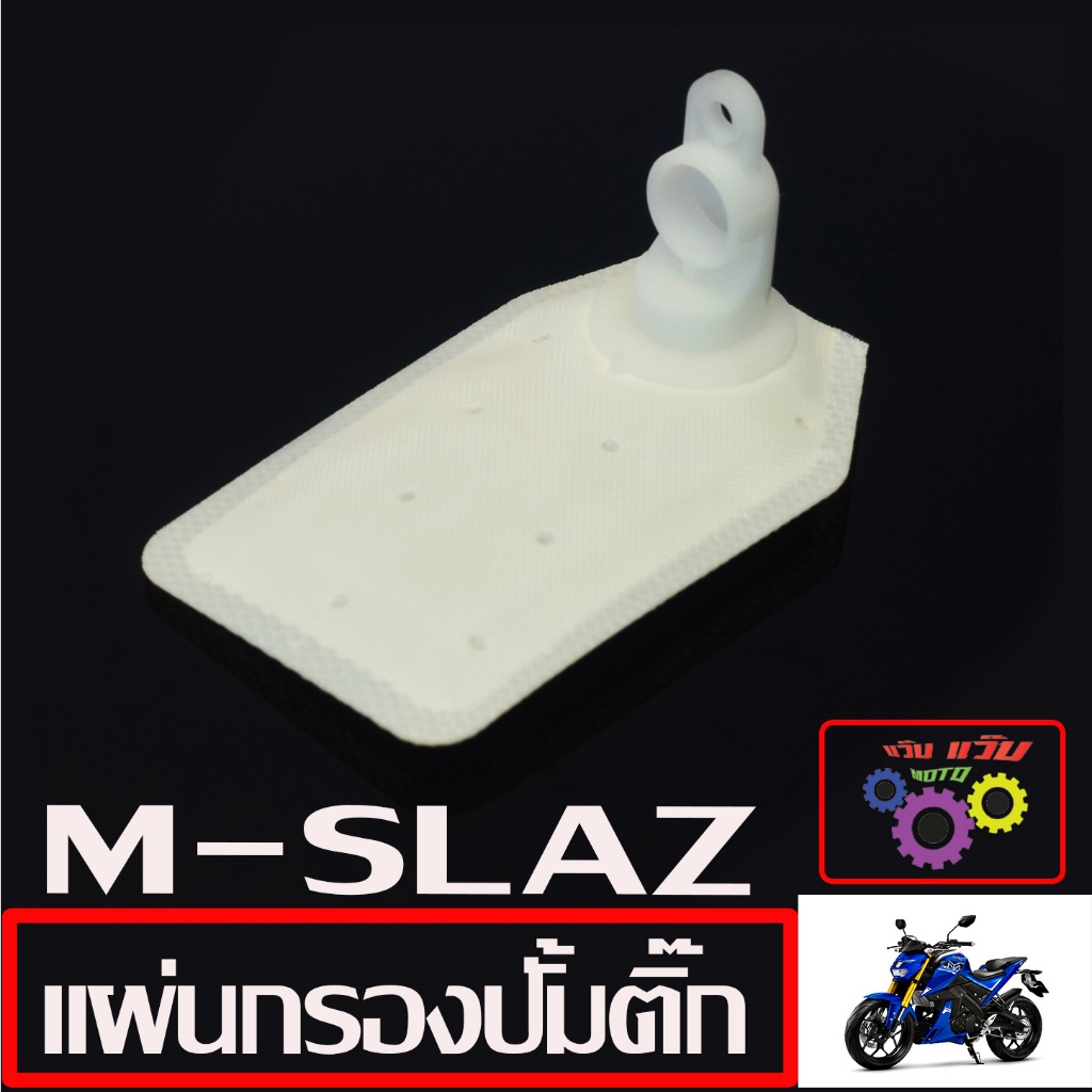 แผ่นกรองปั้มติ๊ก เอ็มสแรช/ผ้ากรอง ปั้มน้ำมันเบนซิน รุ่น M-SLAZ กรอง ...