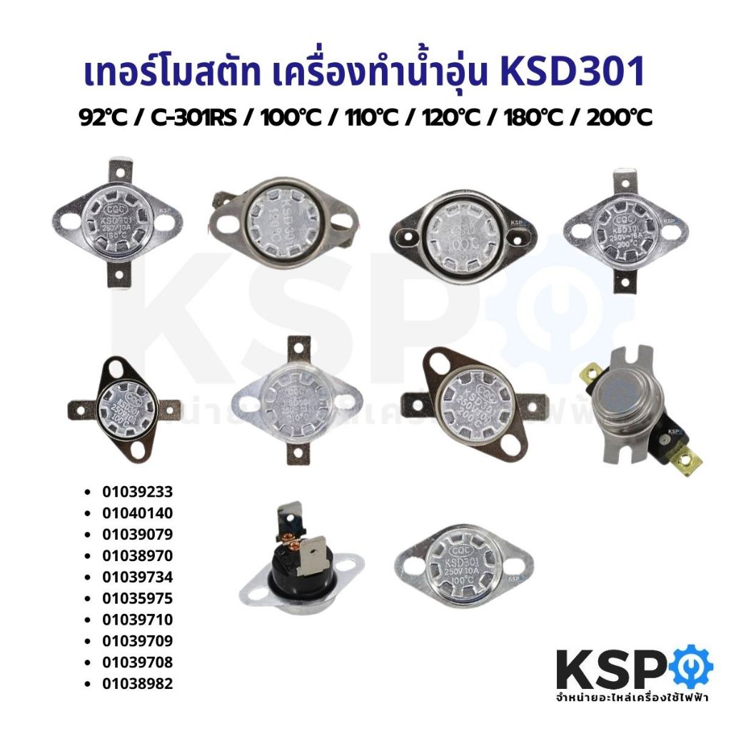 เทอร์โมสตัท เครื่องทำน้ำอุ่น ทั่วไป รุ่น KSD301 92°C / C-301RS / 100°C ...