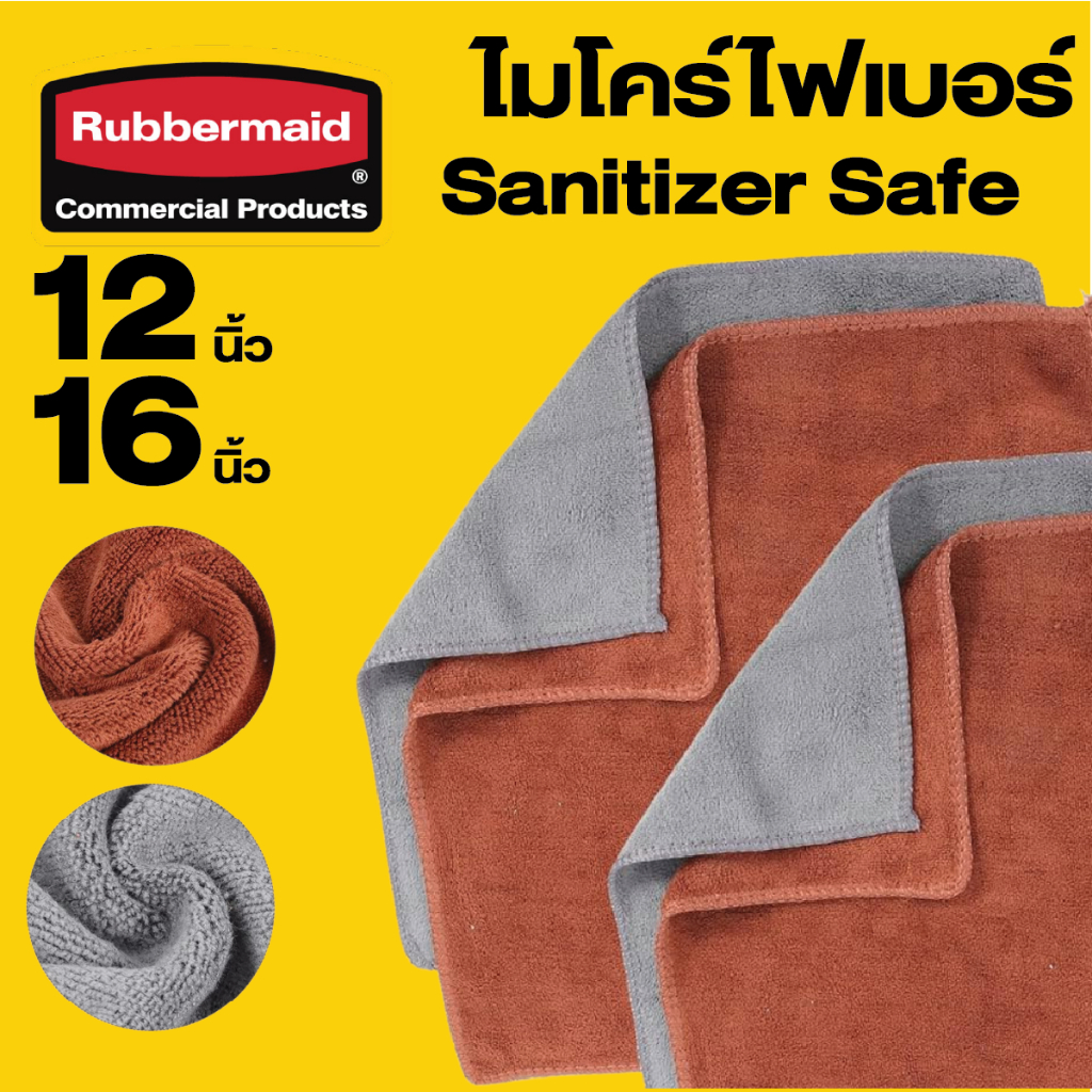 ผ้าไมโครไฟเบอร์ Rubbermaid ขนาด 16 x 16 นิ้ว MICROFIBER LIGHT ...