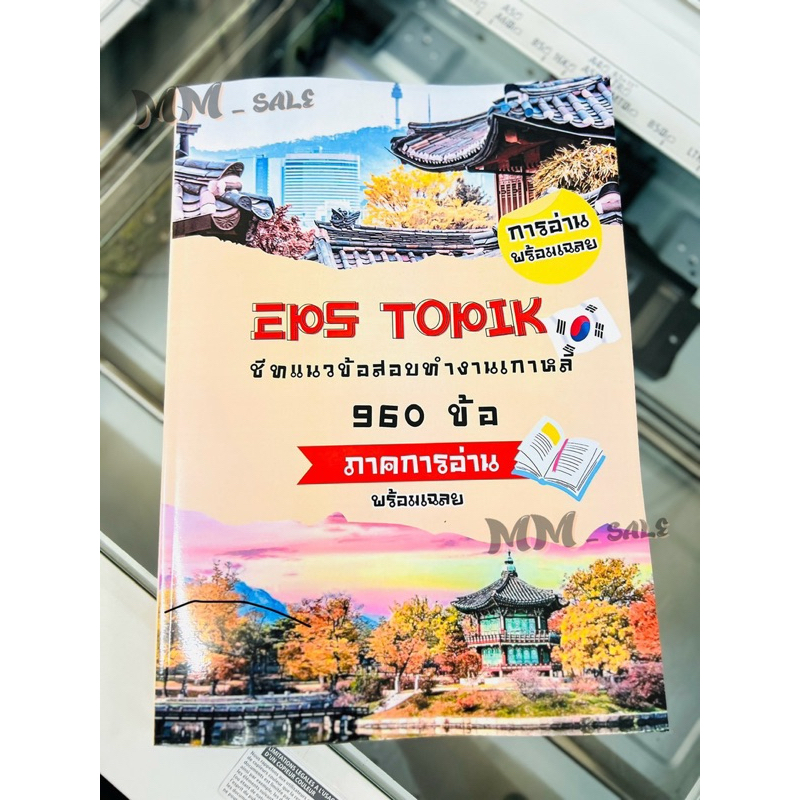 แนวข้อสอบ “ภาคการอ่าน” สอบทำงานเกาหลี EPS TOPIK 960 ข้อ (พร้อมเฉลย) สัน ...