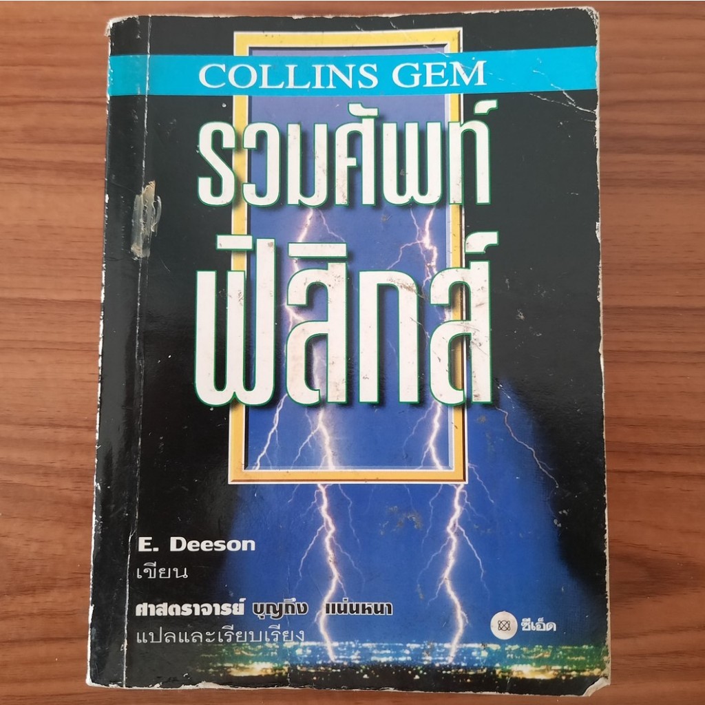 (มือสอง) รวมศัพท์ฟิสิกส์ อังกฤษ - ไทย Physics Basic Facts Dictionary ...