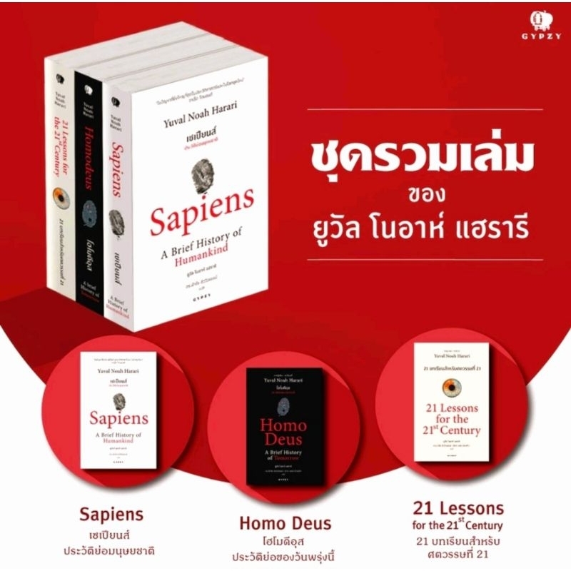 (หนังสือใหม่) Yuval Noah Harari เซเปียนส์ Sapiens / โฮโมดีอุส Homodeus ...