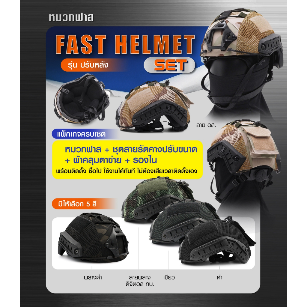 FAST HELMET SET หมวกฟาสปรับหลังได้ ติดตั้งมาพร้อมผ้าคลุมหมวกฟาสแบบตา ...