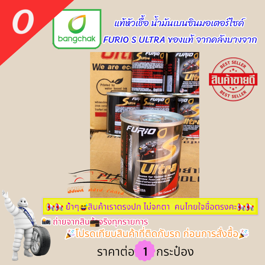 แท้หัวเชื้อ น้ำมันเบนซินมอเตอร์ไซค์ FURIO S ULTRA ของแท้ จากคลังบางจาก ...