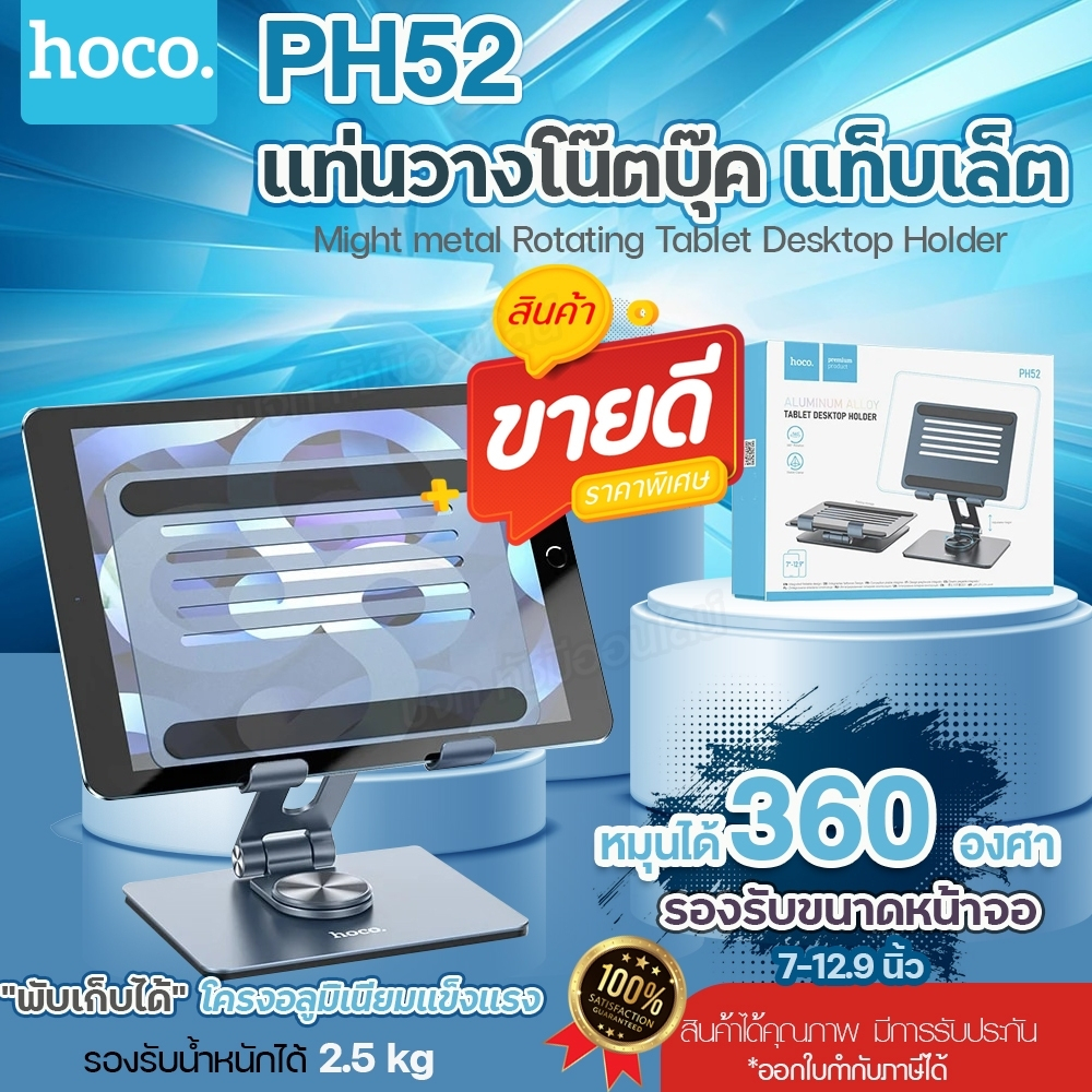 HOCO PH52 ที่วางไอแพด แท่นวางโน้ตบุ้ค จอขนาด 7-12.9 นิ้ว หมุนได้ 360 องศา รับน้ำหนักได้ 2.5 kg ...