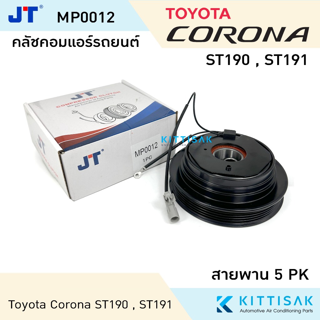 JT คลัชคอมแอร์ Toyota ST190 /ST191 หน้าคลัชคอมแอร์ คลัชท์คอมแอร์ ชุดค ...