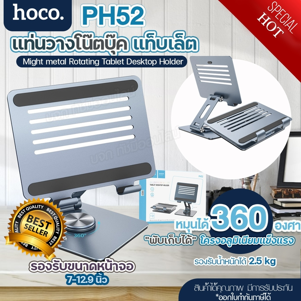 HOCO PH52 แท่นวางโน้ตบุ้ค ที่วางแท็บเล็ต ขาตั้งโน้ตบุ้ค หมุนรอบ 360องศา รับน้ำหนัก 2.5 kg พับได้ ...
