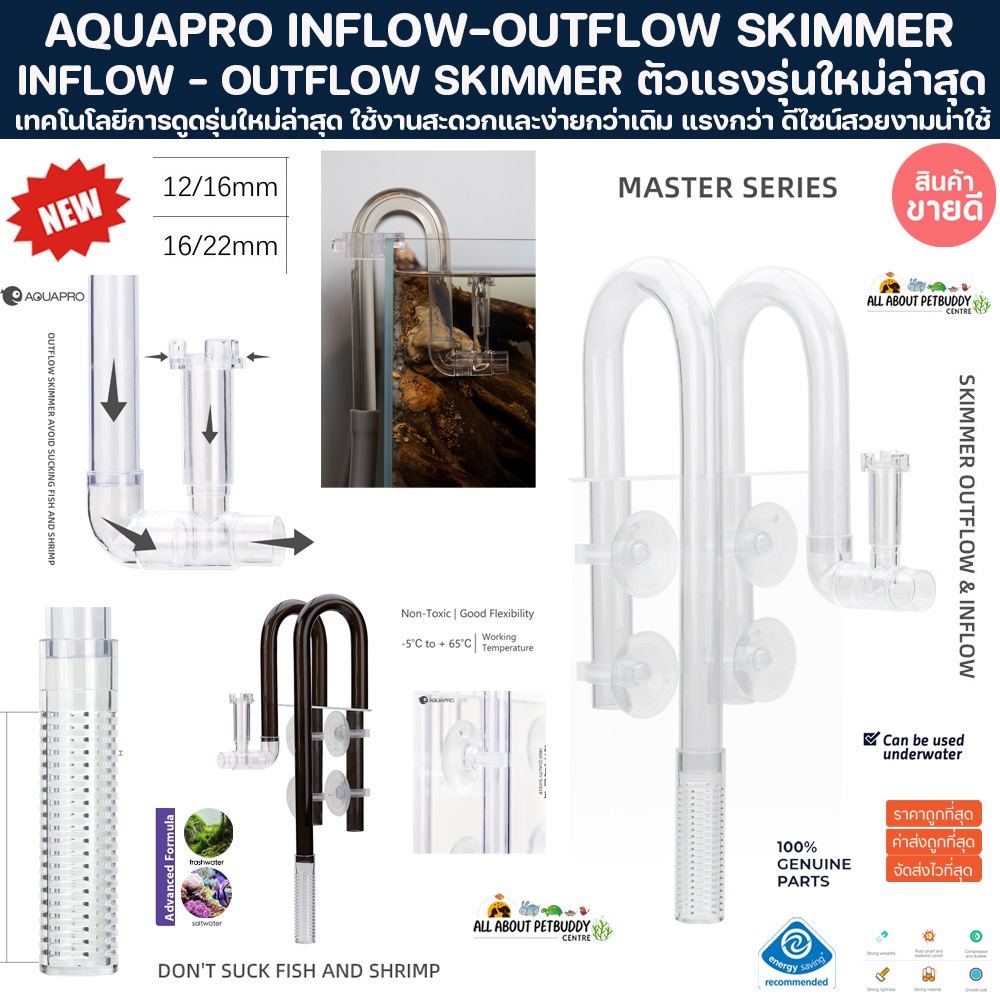 AQUAPRO INFLOW OUTFLOW SKIMMER PVC รุ่นใหม่ล่าสุด สำหรับตู้ปลา ตู้ไม้ ...