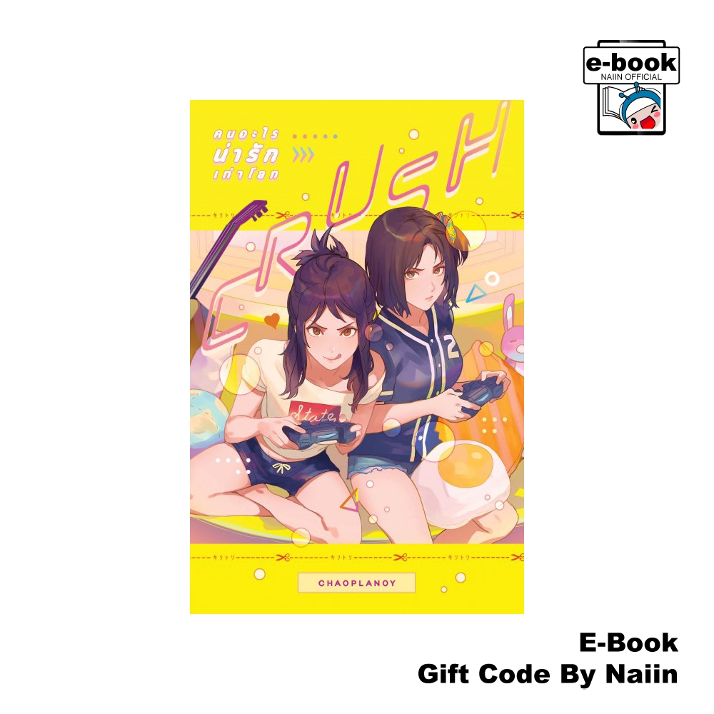 [E-Book Digital code] Crush คนอะไรน่ารักเท่าโลก - เจ้าปลาน้อย | Shopee Thailand