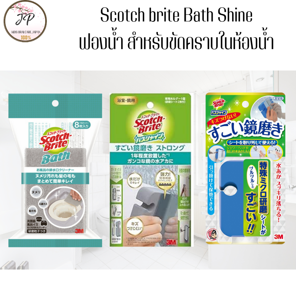 (ส่งฟรี/ลด50%) ฟองน้ำ Scotch brite Bath Shine มี 3 รุ่น สำหรับขัดที่ ...
