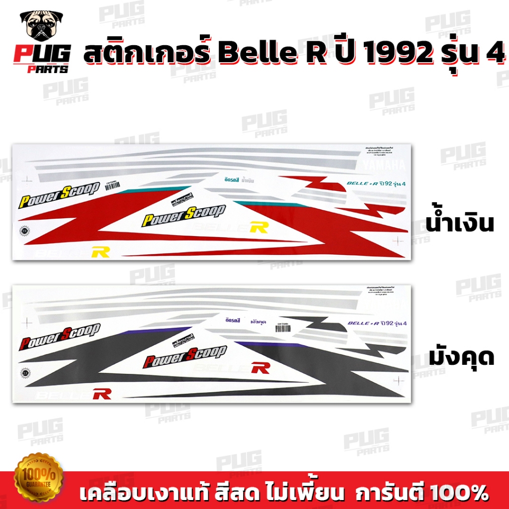 สติกเกอร์Belle R ปี1992 รุ่น 4 ( สีสด เคลือบเงาแท้ ) สติกเกอร์เบล อาร์ ...