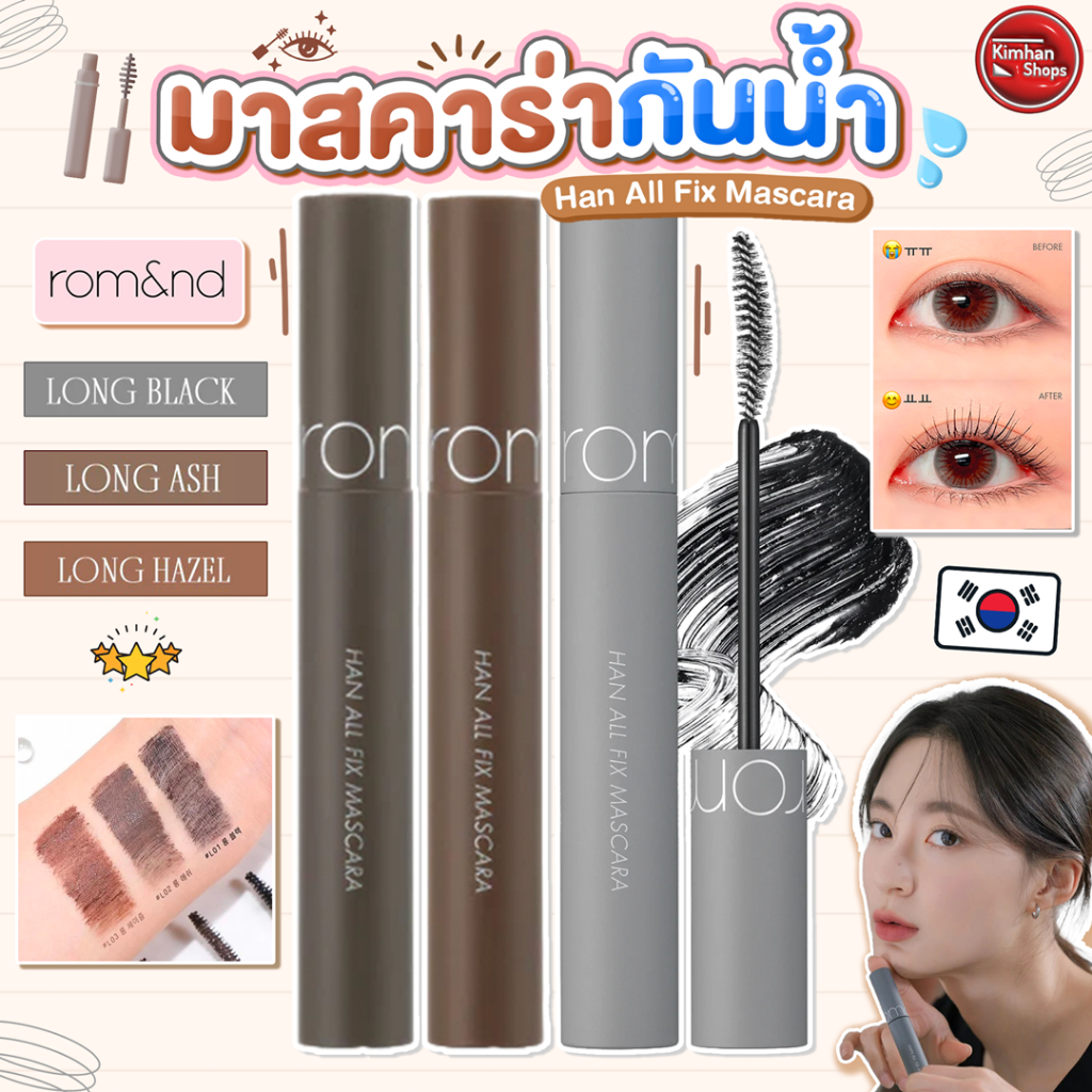 Romand Han All Fix Mascara มาสคาร่ากันน้ำ ติดทนตลอดทั้งวัน | Shopee ...