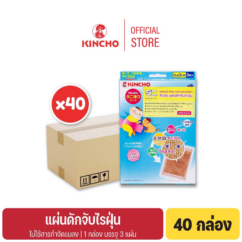 (ยกลัง 40 กล่อง) คินโช แผ่นดักจับไรฝุ่น 3 แผ่น KINCHO MITE CATCHER SHEET 3P | Shopee Thailand