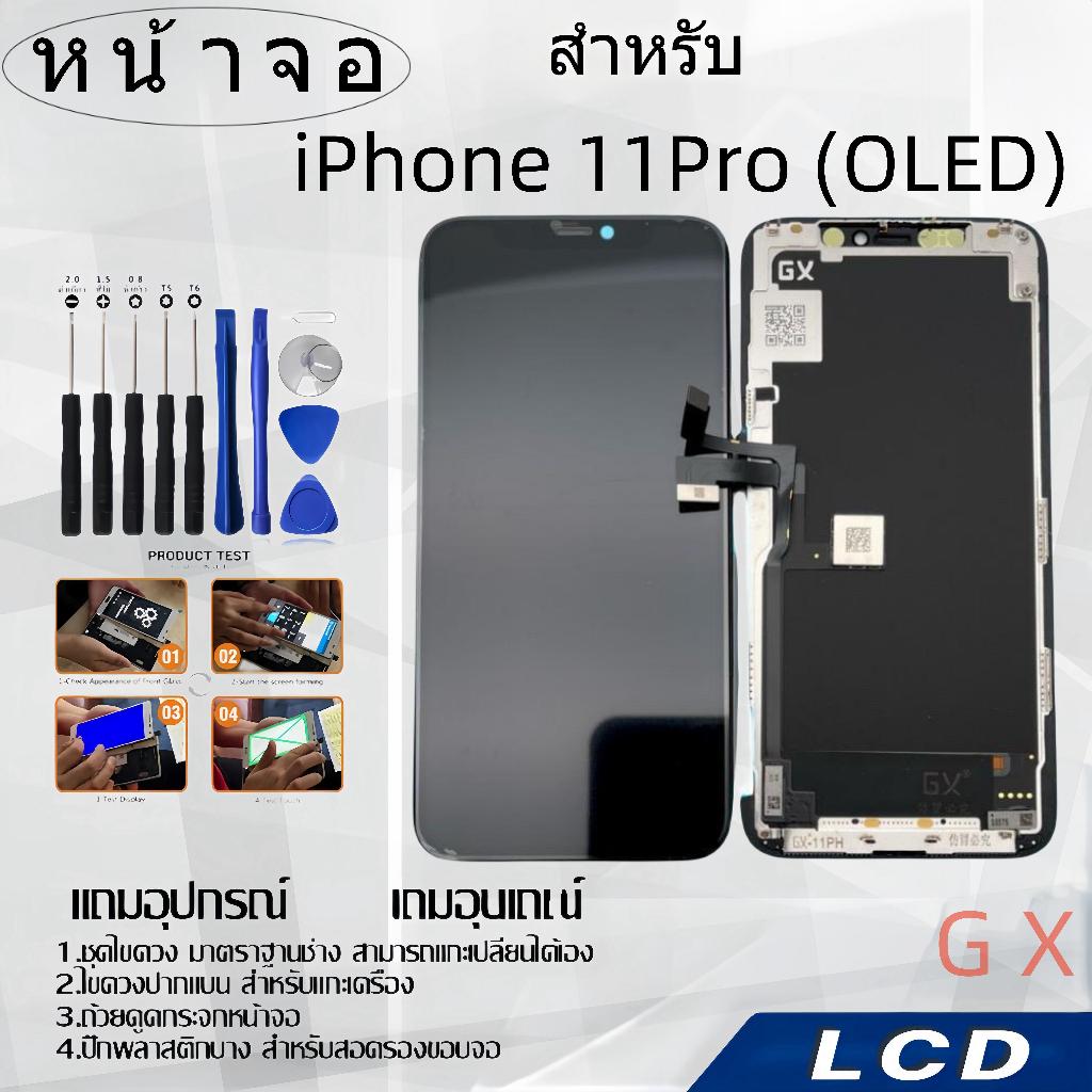 หน้าจอ LCD GX (OLED) เหมาะสำหรับ ไอโฟน 11Pro(OLED) ฟรีชุดไขควงเครื่องมือซ่อมแซม,LCD for IPHONE ...