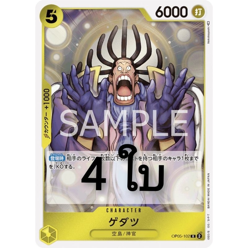 OP05-102 Gedatsu ชุด 4 ใบ R เหลืองRare พร้อมส่ง Bandai One Piece Card Game การ์ดแท้ลิขสิทธิ์ แถม ...