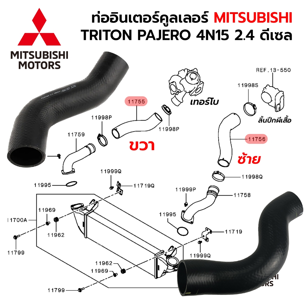 ท่ออินเตอร์คูลเลอร์ MITSUBISHI TRITON, PAJERO 4N15 2.4 ดีเซล **แท้ศูนย์ ...