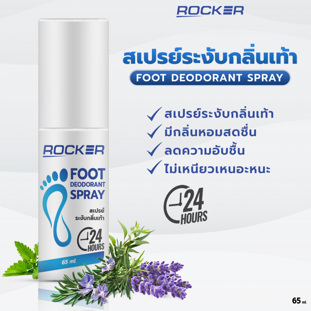 ROCKER DEODORANT SPRAY สเปรย์ระงับกลิ่นรองเท้า ระงับกลิ่นเท้า 24ชม ...
