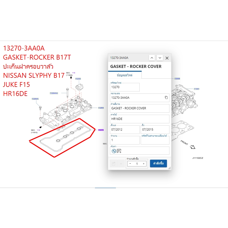 ปะเก็นฝาครอบวาล์ว NISSAN SLYPHY B17, JUKE F15 HR16DE 13270-3AA0A GASKET ...